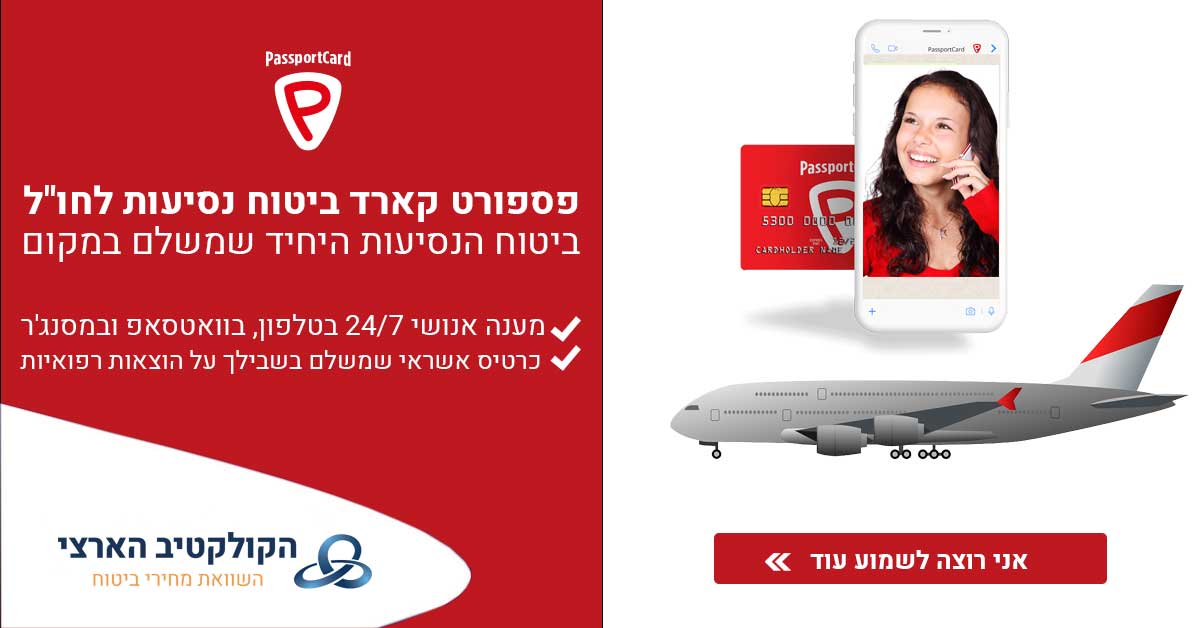 ביטוח נסיעות פספורט קארד - ביטוח לחו"ל עם פספורטכארד | הקולקטיב הארצי